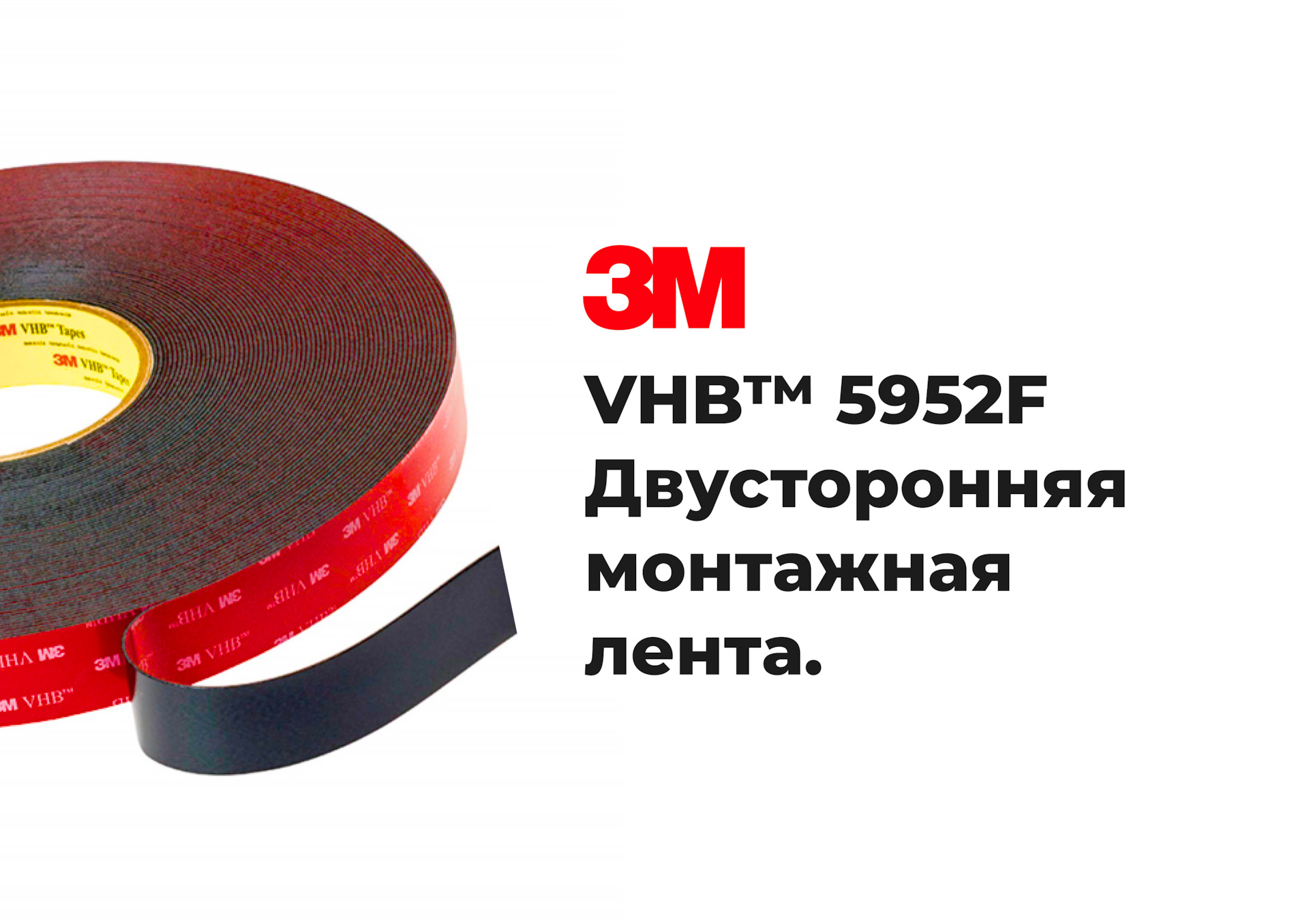 3M™ VHB™ 5952F Двусторонняя монтажная лента. — Атман-АВТО на DRIVE2