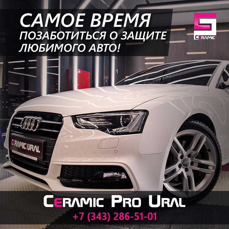 Ceramic Pro — профессиональный подход к защите Вашего автомобиля! — CeramicPro Ural на DRIVE2