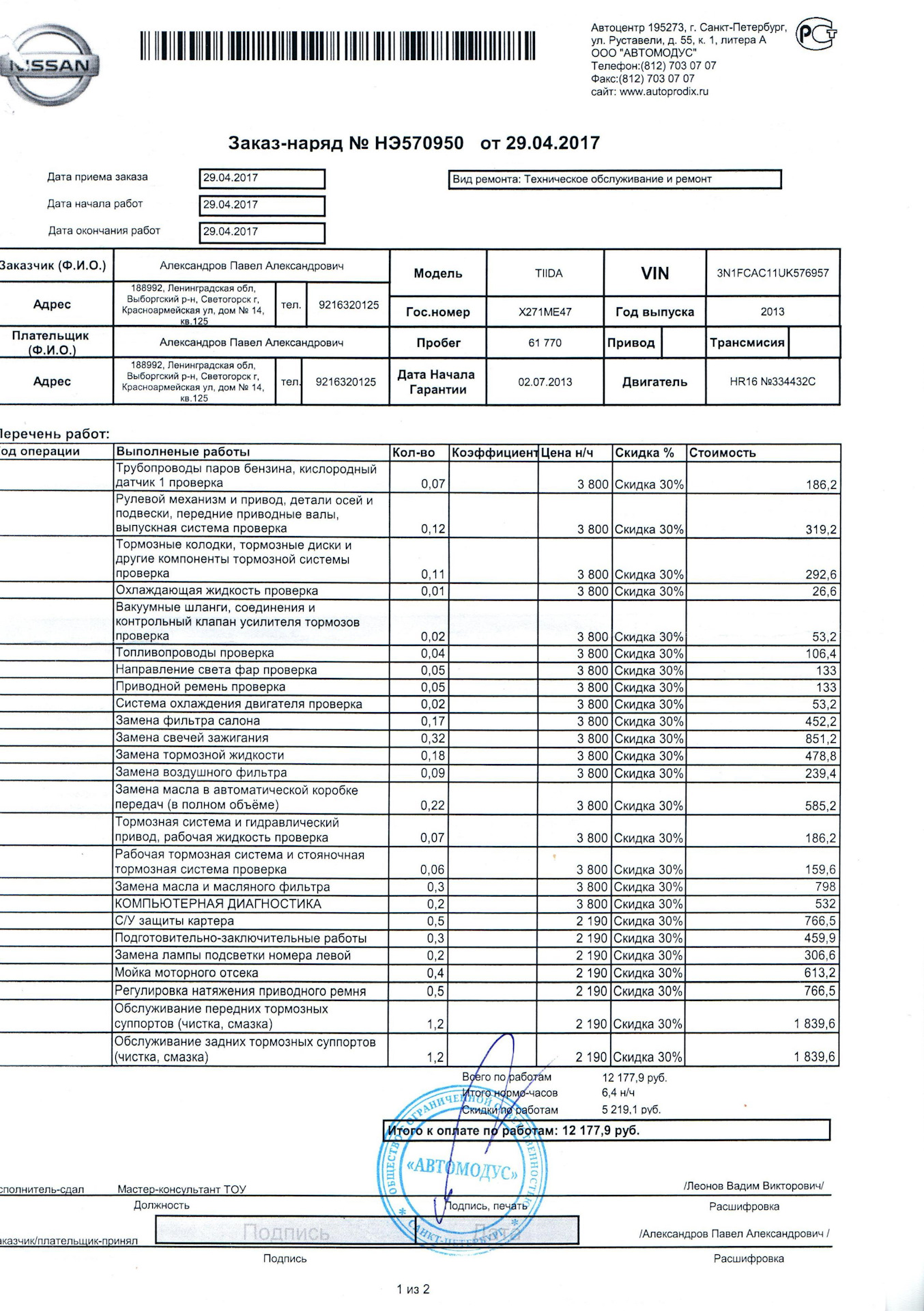 ТО-4 — Nissan Tiida (1G), 1,6 л, 2013 года | плановое ТО | DRIVE2