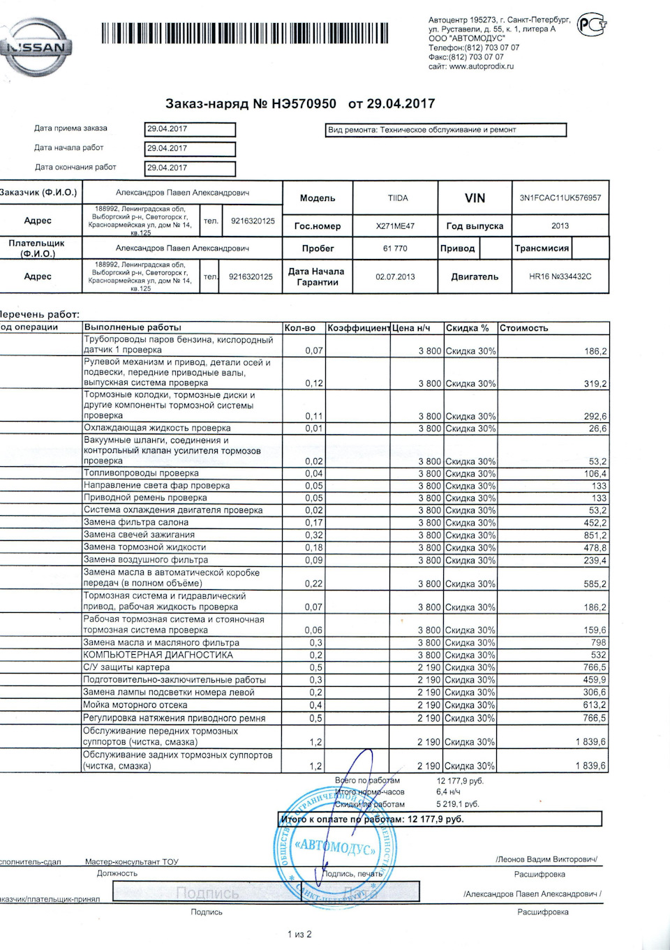 ТО-4 — Nissan Tiida (1G), 1,6 л, 2013 года | плановое ТО | DRIVE2