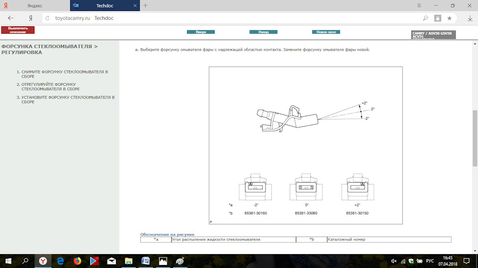 8538130160 Форсунка омывателя TOYOTA LEXUS | Запчасти на DRIVE2