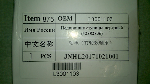 L3001103 ПОДШИПНИК ПЕРЕДНЕЙ СТУПИЦЫ LF BREEZ (УВЕЛИЧЕННЫЙ РЕСУРС) LIFAN ...