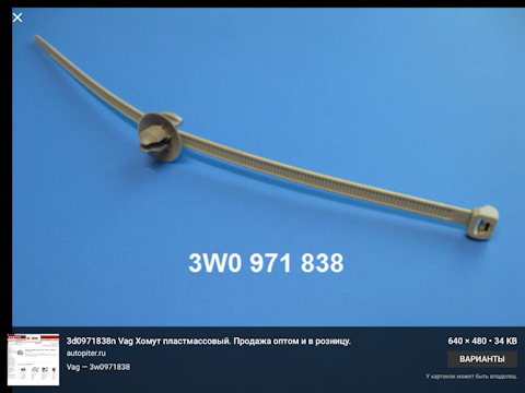 3D0971838N Хомут VAG | Запчасти на DRIVE2