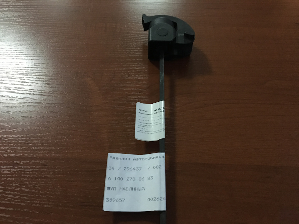 A1402700683 Щуп маслнный MERCEDES | Запчасти на DRIVE2