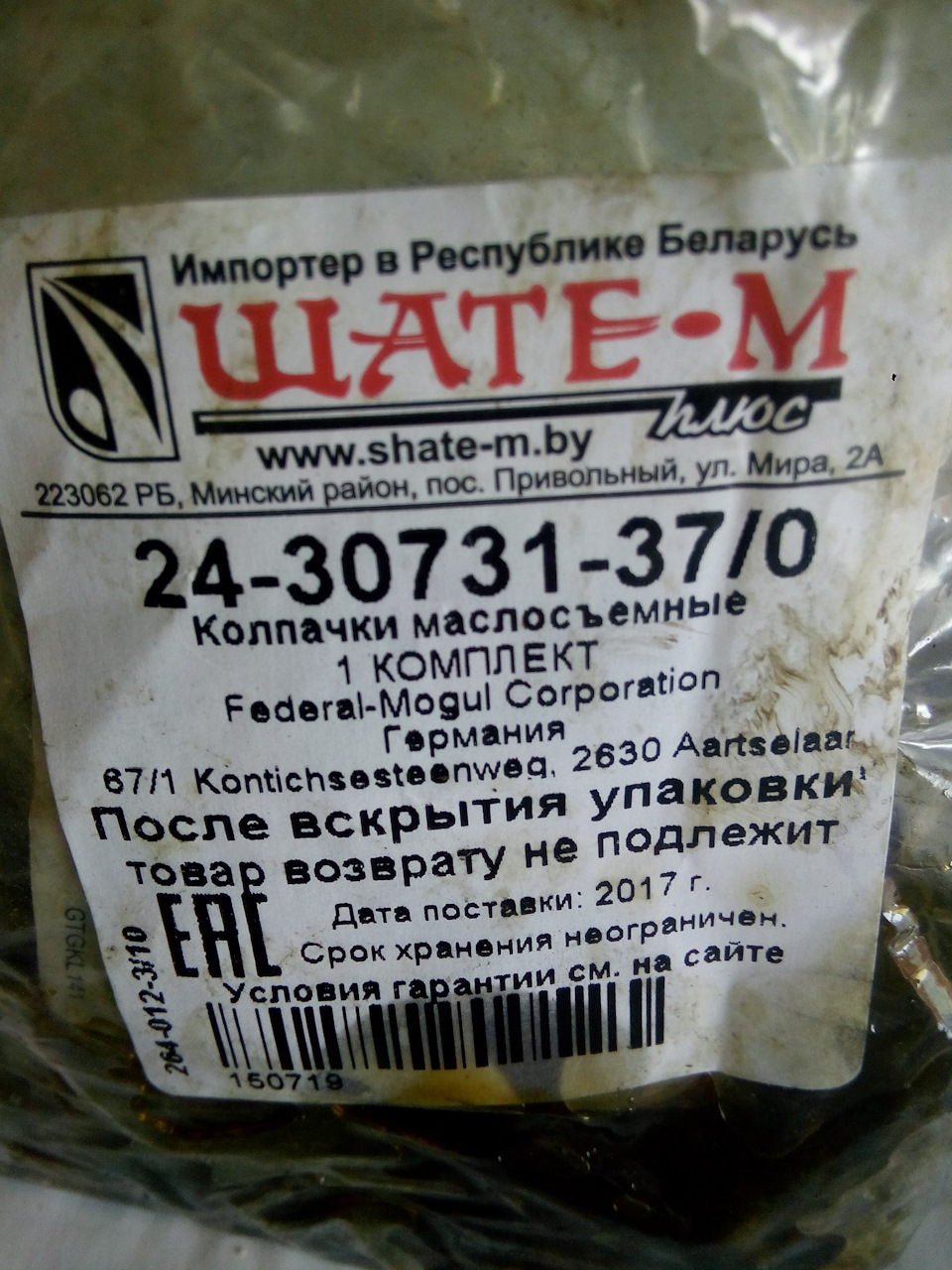 2430731370 Колпачок маслосъемный GOETZE | Запчасти на DRIVE2