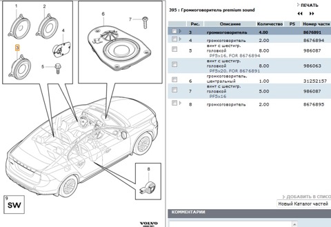 31252157 Динамик Volvo | Запчасти на DRIVE2