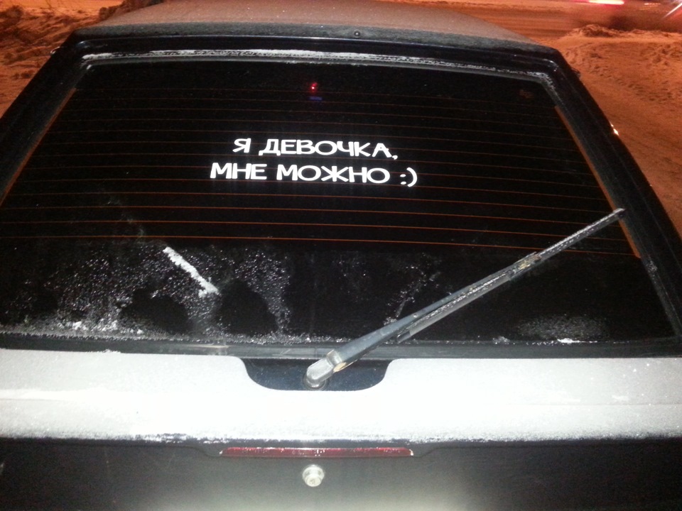 Я девочка, мне можно))) — DRIVE2