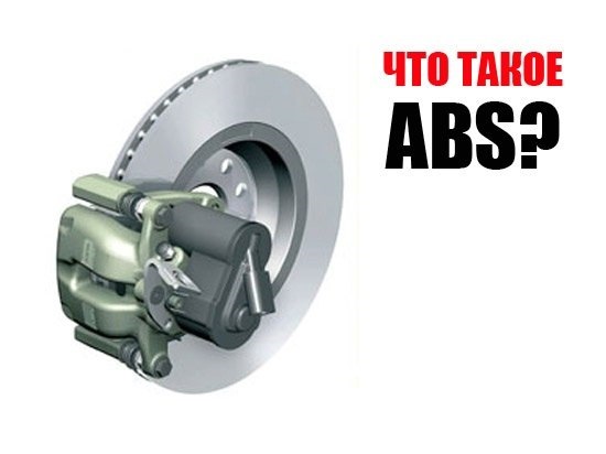 что такое ABS? — DRIVE2