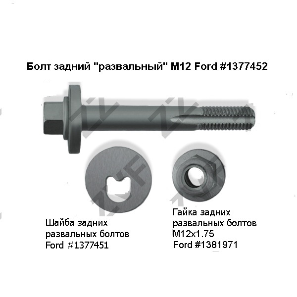 1377452 Болт заднего поперечного рычага / S-Max, Mondeo-IV, Galaxy 06 ...