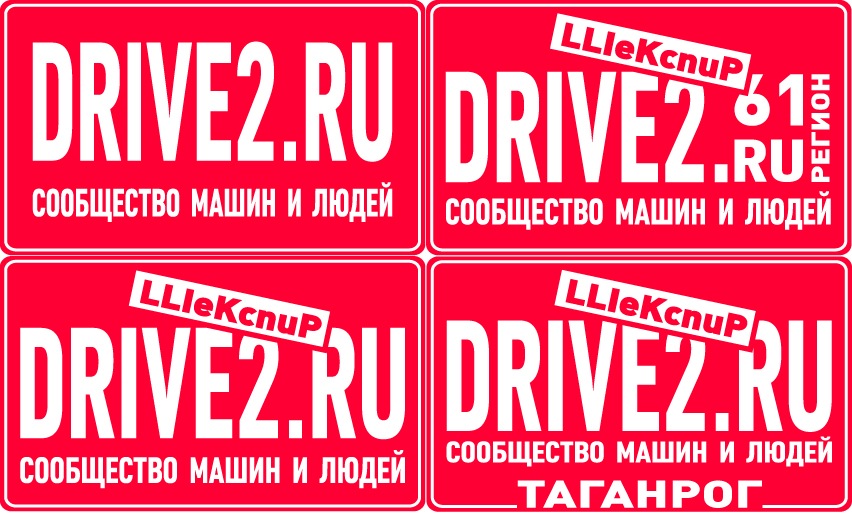 Лого… DRIVE2 наклейка — DRIVE2