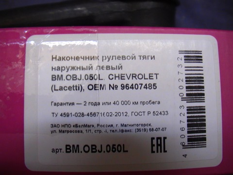 96407485 Наконечник рулевой левый GM | Запчасти на DRIVE2