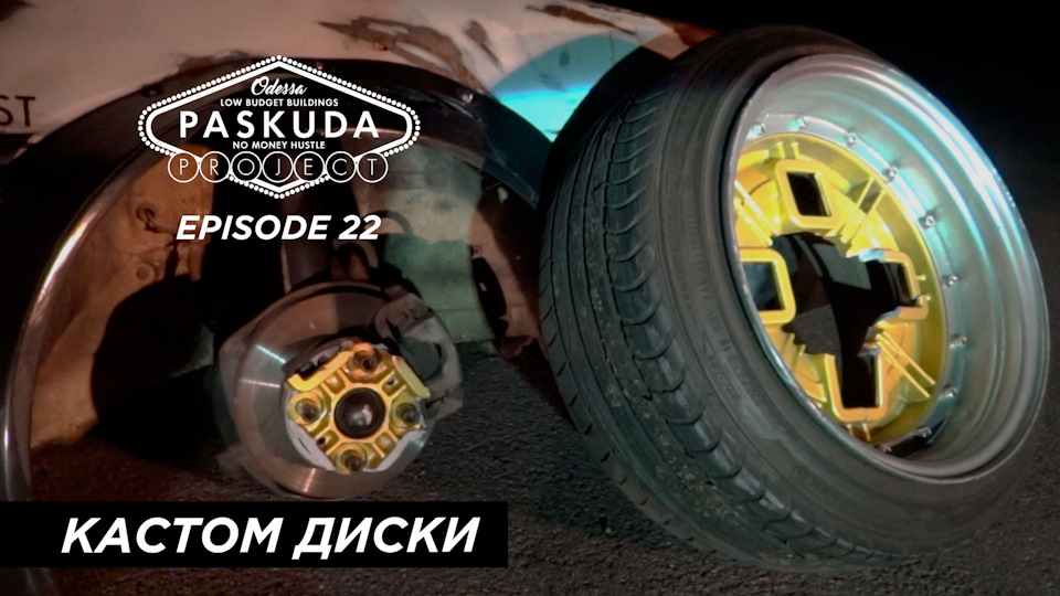 КАСТОМ ДИСКИ. ЭТО ФИАСКО БРАТАН. FAIL. PASKUDAPROJECT EP.22 — Toyota ...
