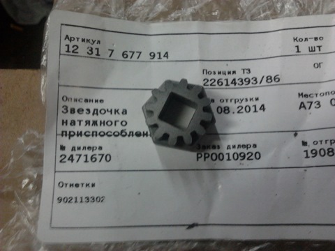 12317677914 Звездочка натяжного приспособления BMW | Запчасти на DRIVE2