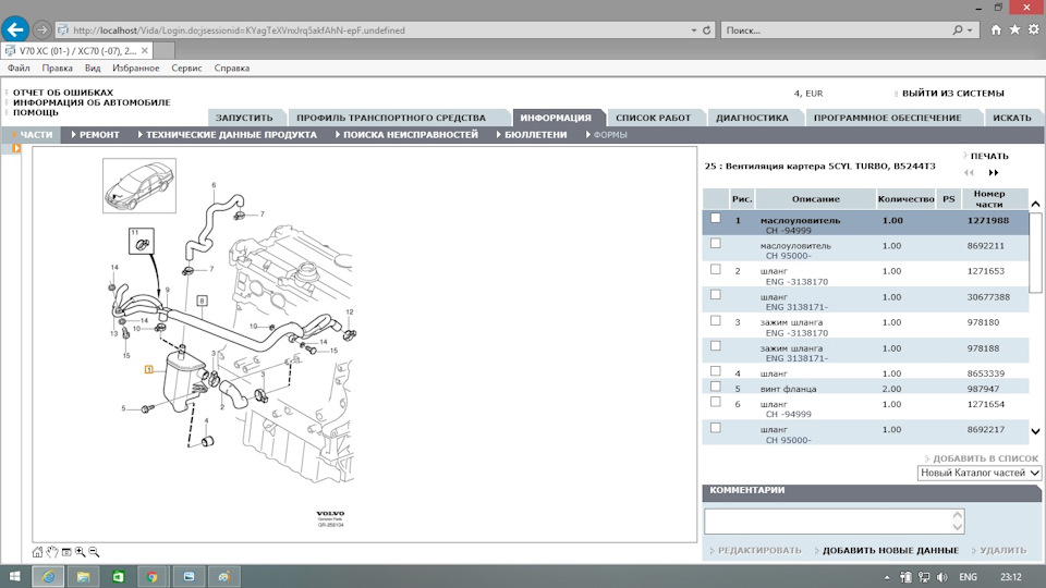 1271654 Патрубок вентиляции картера Volvo | Запчасти на DRIVE2