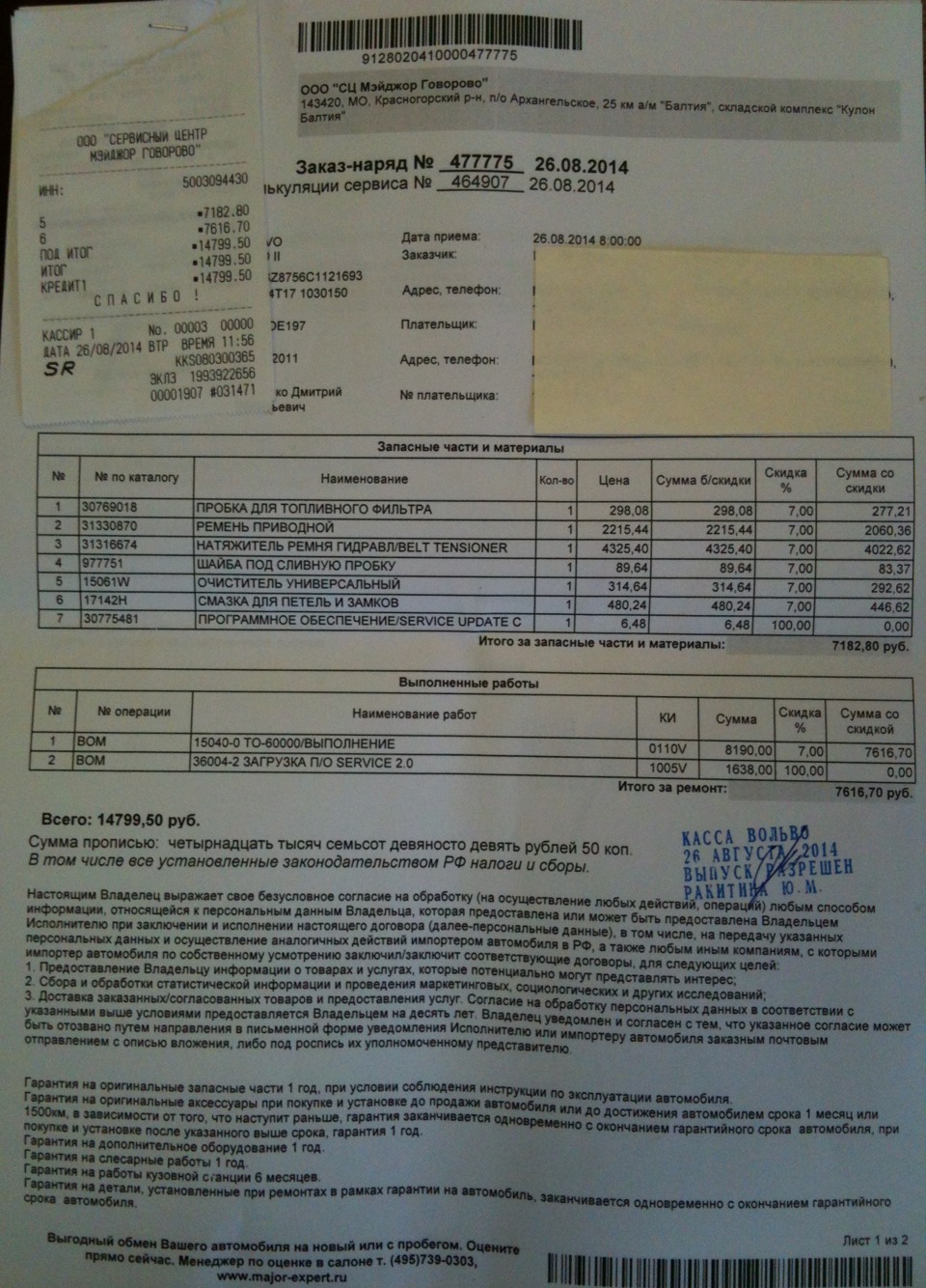 ТО-60 — Volvo XC70 III, 2,4 л, 2011 года | плановое ТО | DRIVE2