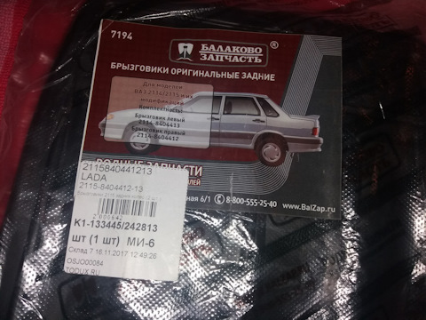 21148404413 Фартук (брызговик) заднего колеса левый 2114, 2115 LADA ...