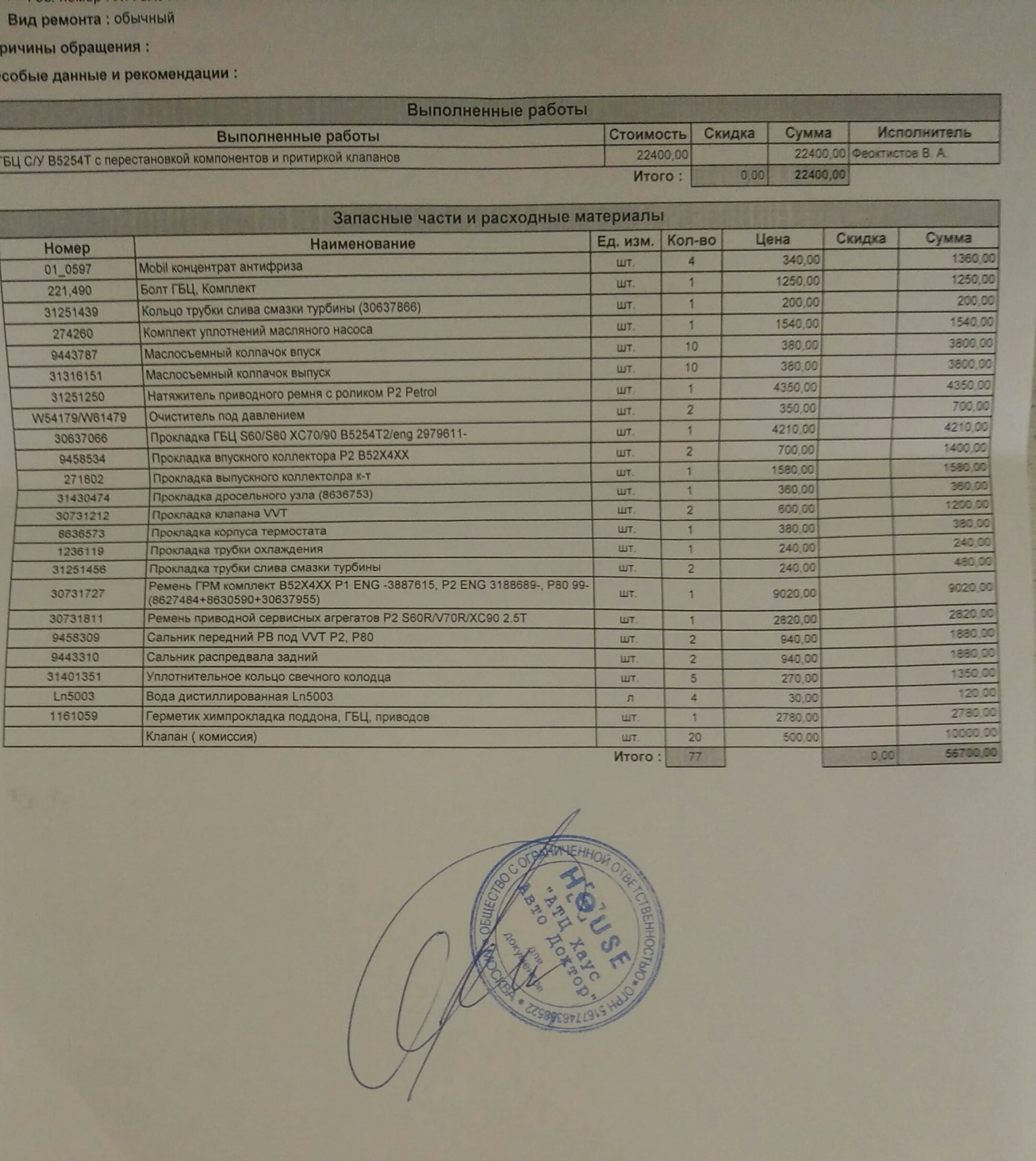 Ремонт завершен за 2 дня — клапаны, ремни, ролики… — Volvo XC90 (1G), 2 ...