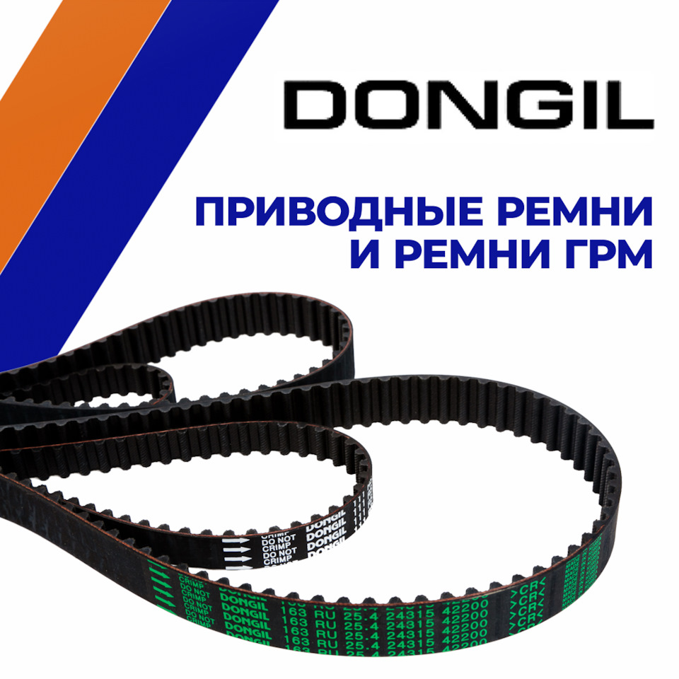 Ремни DONGIL — АВТОТРЕЙД на DRIVE2