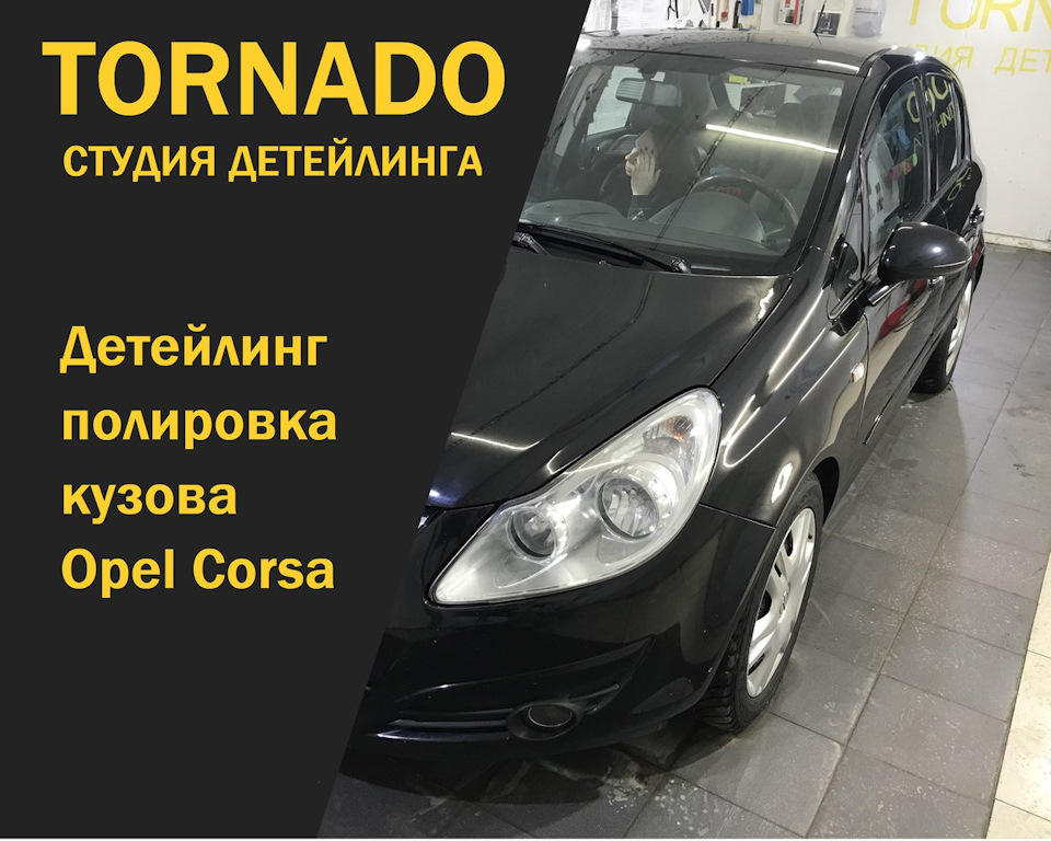 Детейлинг полировка Opel Corsa — TORNADO на DRIVE2