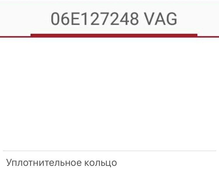 06E127248 Уплотнительное кольцо топливного насоса VAG | Запчасти на DRIVE2