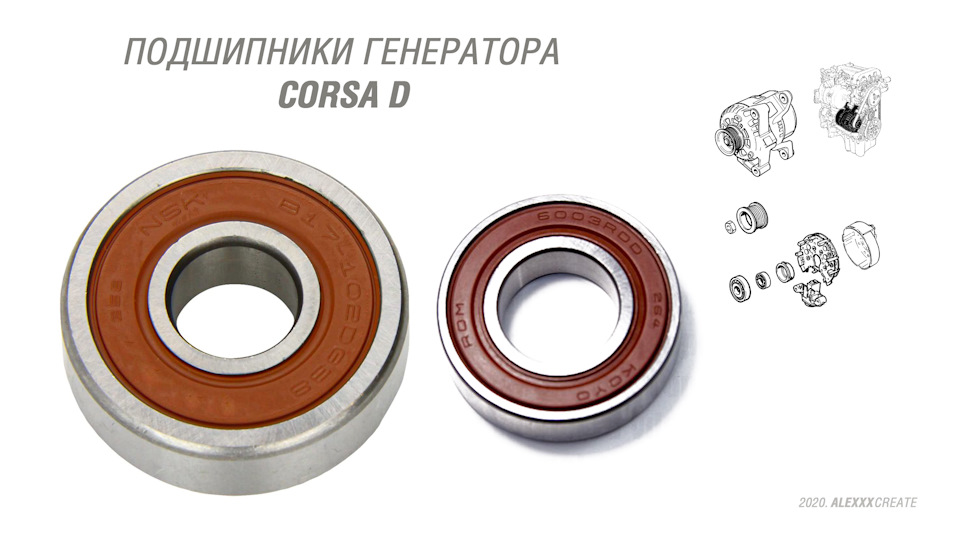 [Запчасти] Подшипники генератора Corsa D — Opel Corsa D, 1,4 л, 2008 ...