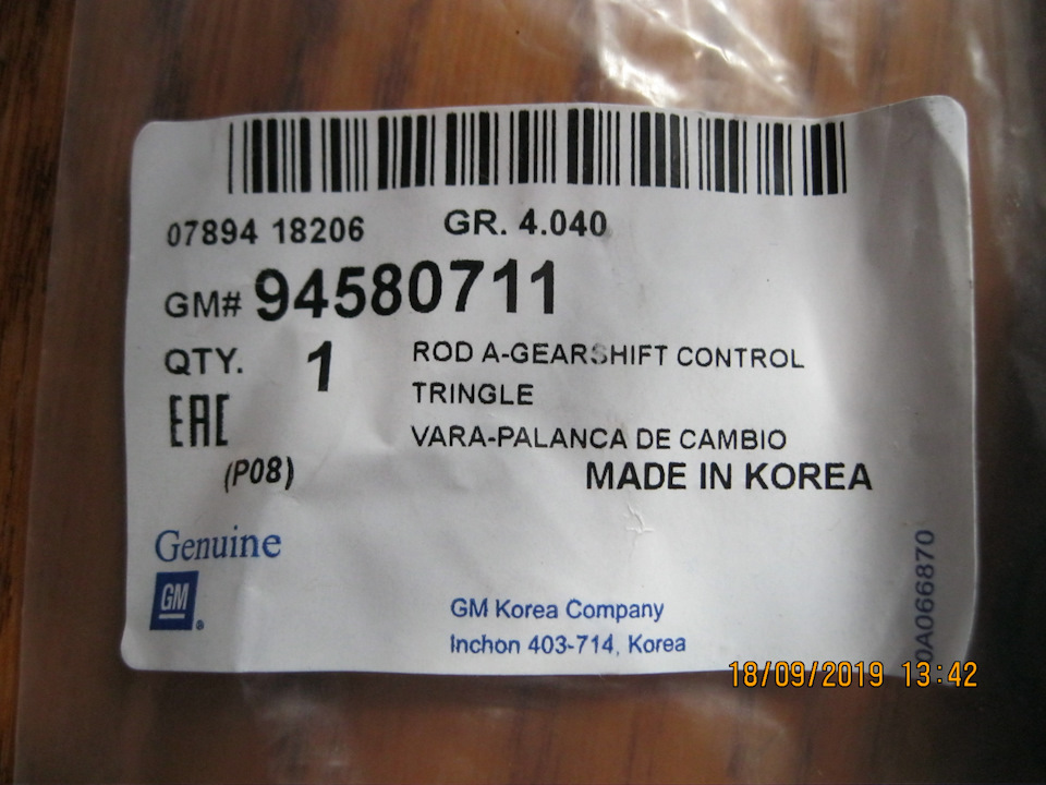 94580711 Тяга механизма переключения кпп GM | Запчасти на DRIVE2