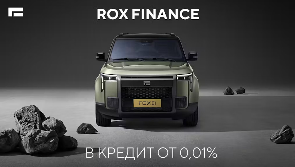 Концерн ROX Motor запускает в России кредитную программу «ROX Finance» — Rox на DRIVE2