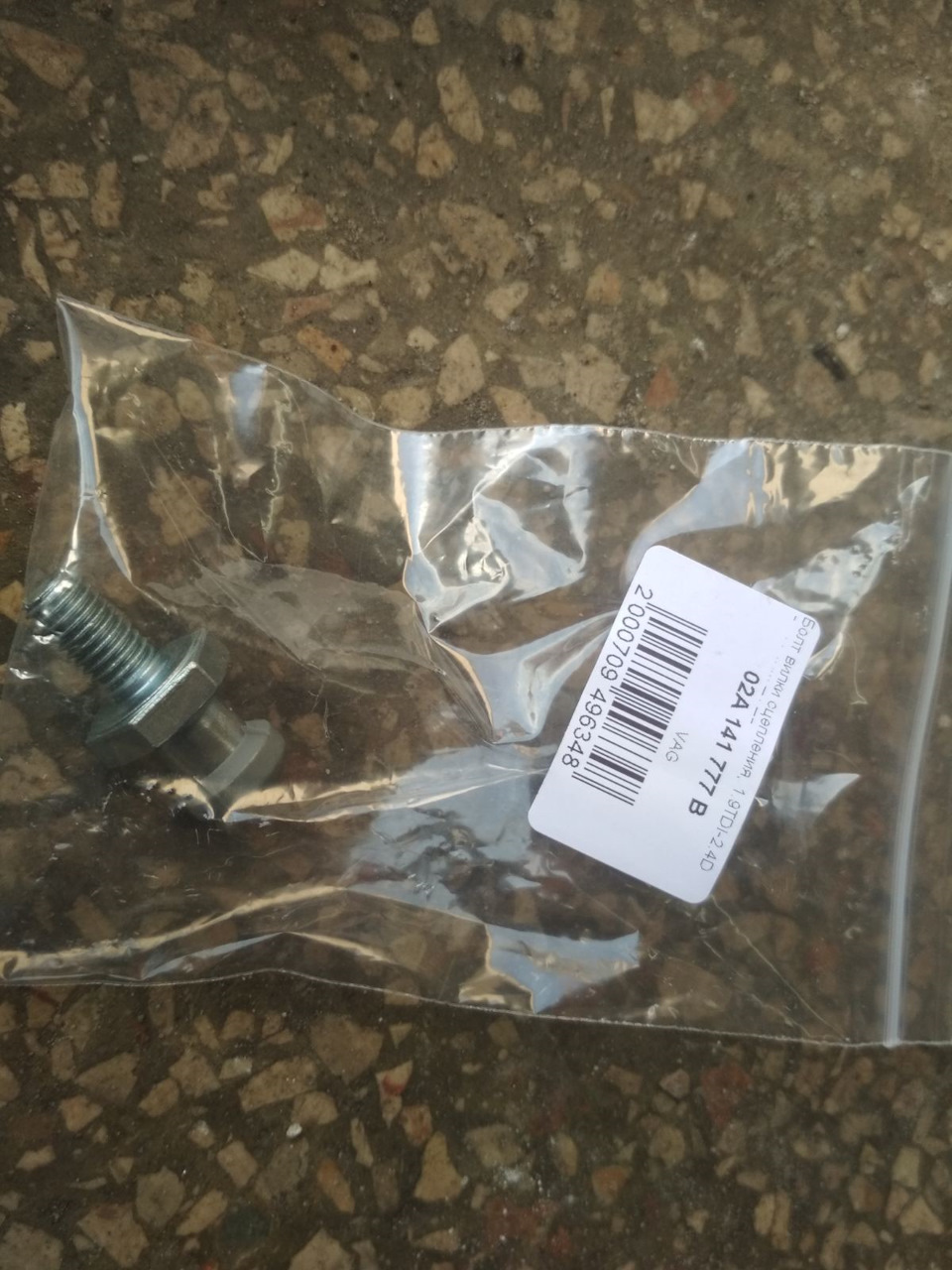 02A141777B Болт регулировочный сцепления VAG VAG | Запчасти на DRIVE2