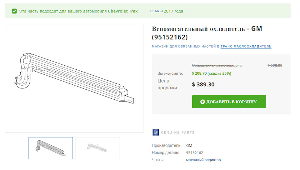 95152162 Масляный радиатор GM | Запчасти на DRIVE2