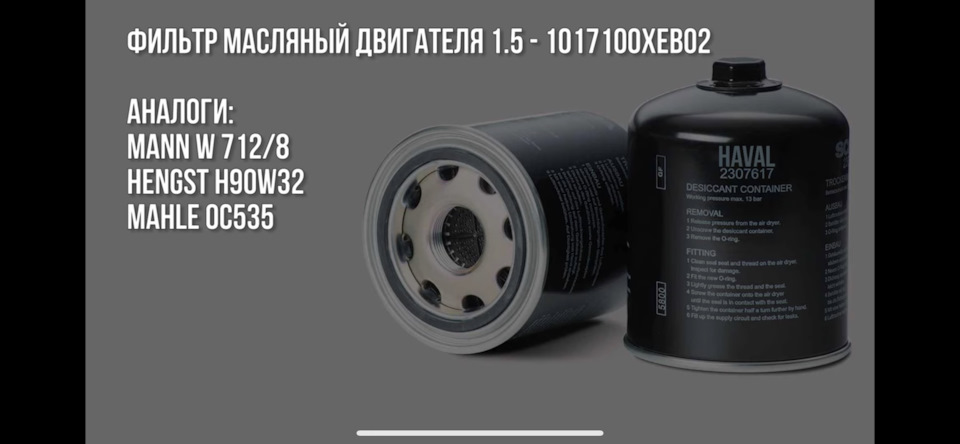 1017100XEB02 Фильтр масляный GREAT WALL | Запчасти на DRIVE2