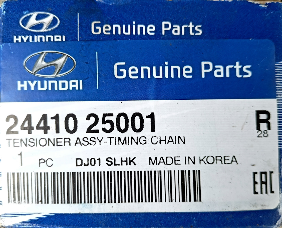 2441025001 НАТЯЖИТЕЛЬ ЦЕПИ ПРИВОДА ГРМ KIA HYUNDAI | Запчасти на DRIVE2
