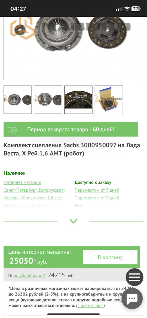 3000950097 Сцепление, комплект SACHS | Запчасти на DRIVE2