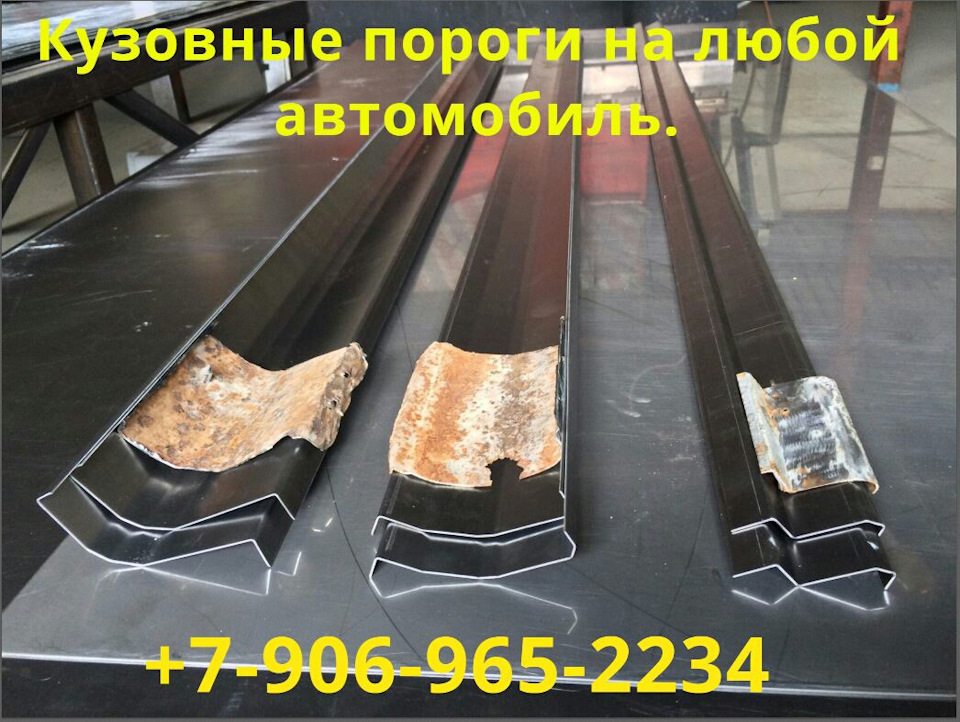 Кузовные пороги на любой автомобиль. — remontplastika на DRIVE2