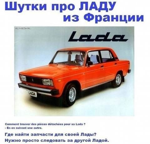Шутки о ЛАДЕ из Франции — DRIVE2