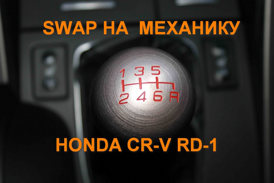 Всем кому надоел или задолбал автомат. — Honda CR-V (RD1/RD2), 2 л, 2001 года | тюнинг | DRIVE2
