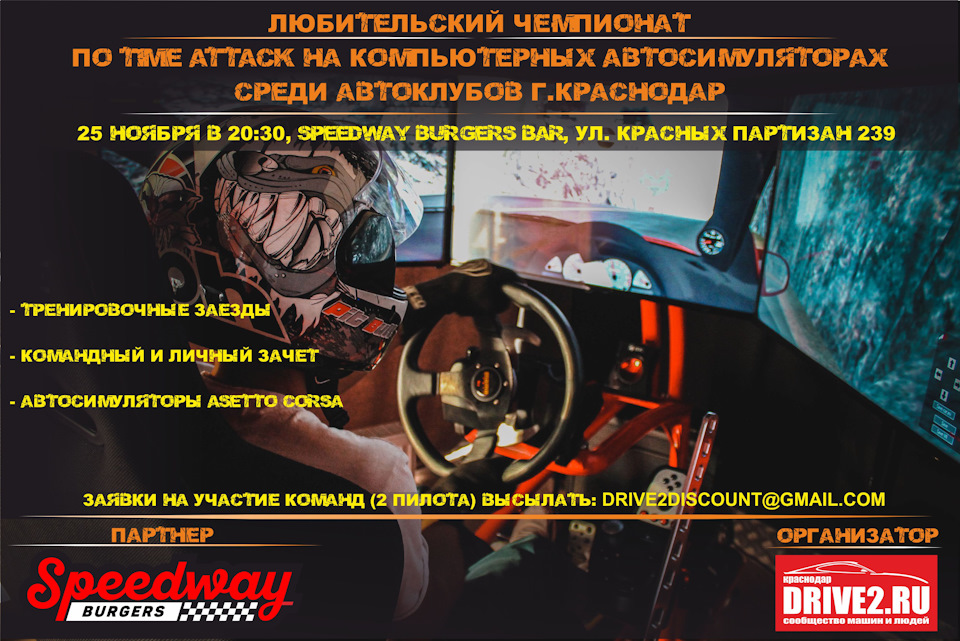 Встреча DRIVE2.RU Краснодар / Любительский чемпионат по TIME ATTACK на компьютерных ...