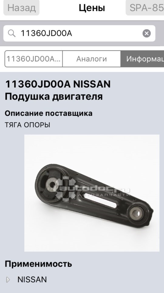 11360JD00A ПОДУШКА ДВИГАТЕЛЯ ЛЕВАЯ NISSAN QASHQAI 2006-… NISSAN ...