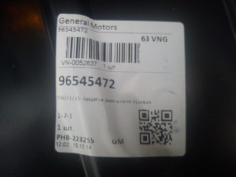 96545472 Панель защитная моторного отсека пластиковая GM | Запчасти на ...