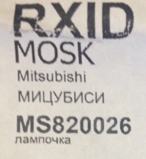 MS820026 Лампочка заднего противотуманного фонаря Mitsubishi | Запчасти ...