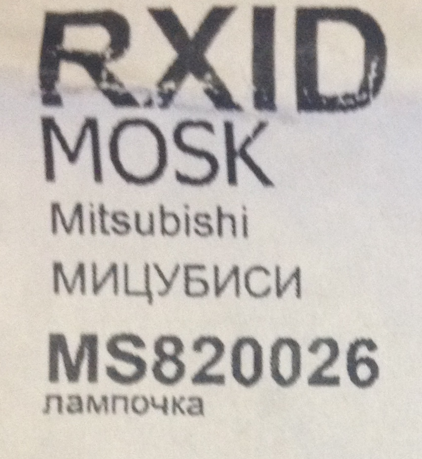 MS820026 Лампочка заднего противотуманного фонаря Mitsubishi | Запчасти ...