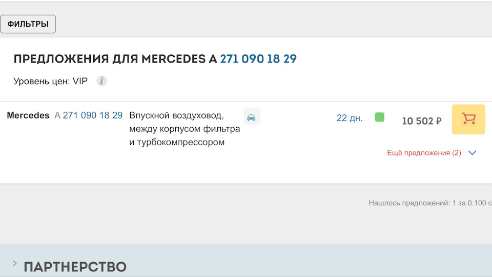 A2710901829 Патрубок впускной системы Mercedes | Запчасти на DRIVE2