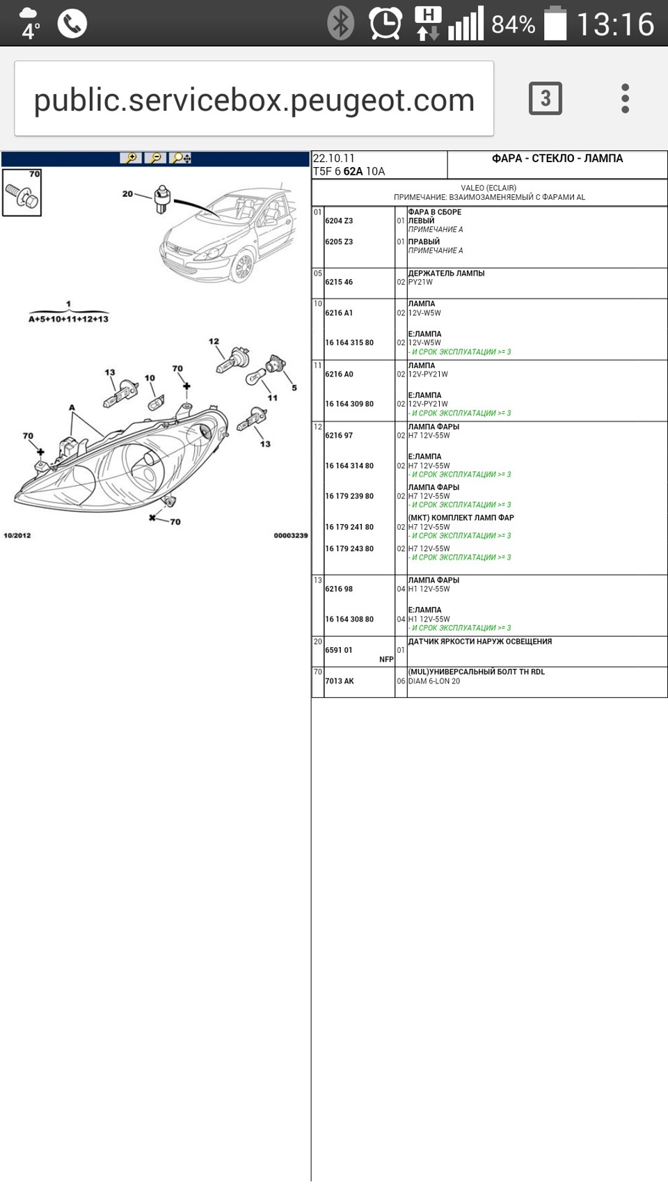 6216A1 ЛАМПА 5W Б/Ц Peugeot Citroen | Запчасти на DRIVE2