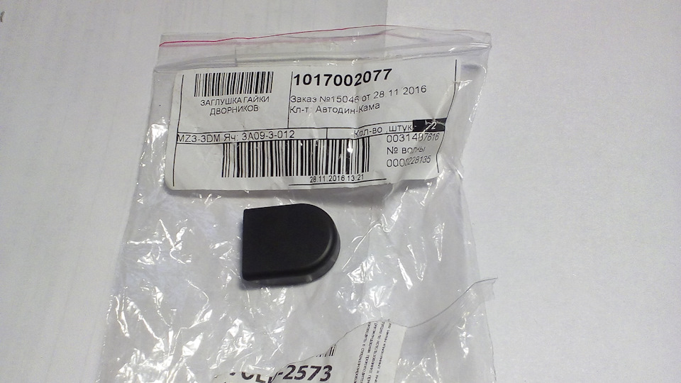 1017002077 Заглушка поводка стеклоочистителя GEELY | Запчасти на DRIVE2