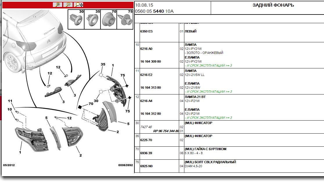 Вопросы по артикулам на service.citroen.com — Citroen C4 Picasso (1G ...