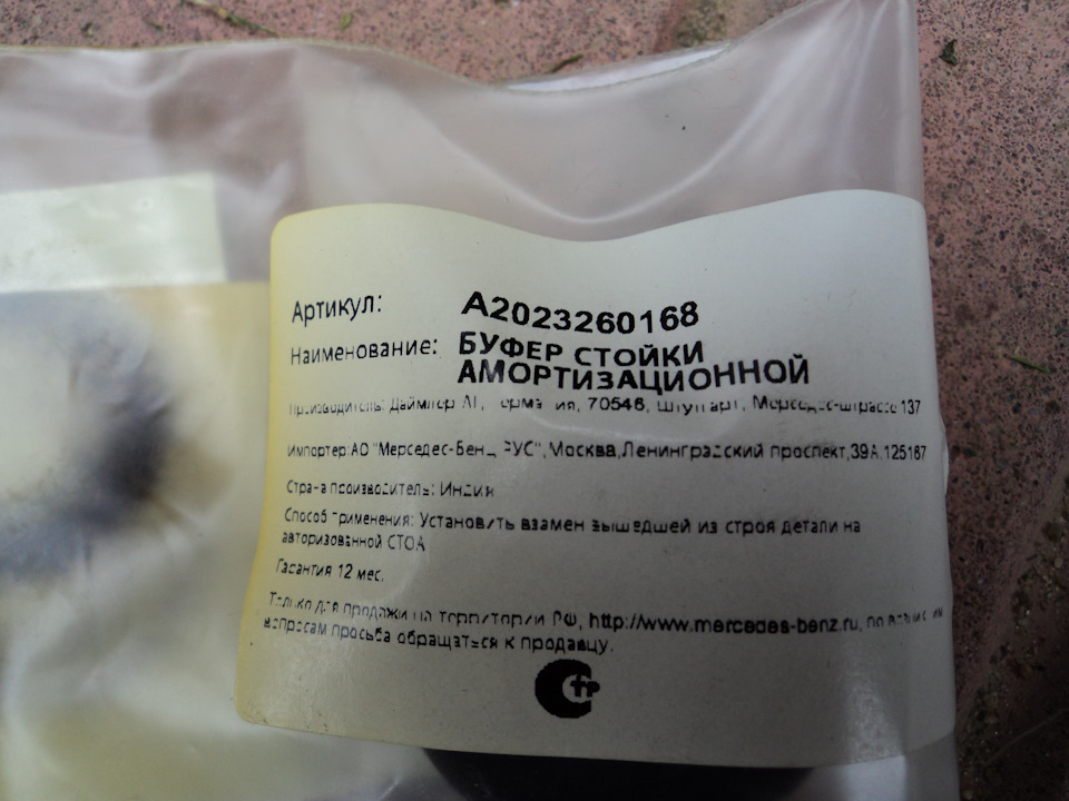 A2023260168 Буфер стойки амортизационной Mercedes | Запчасти на DRIVE2