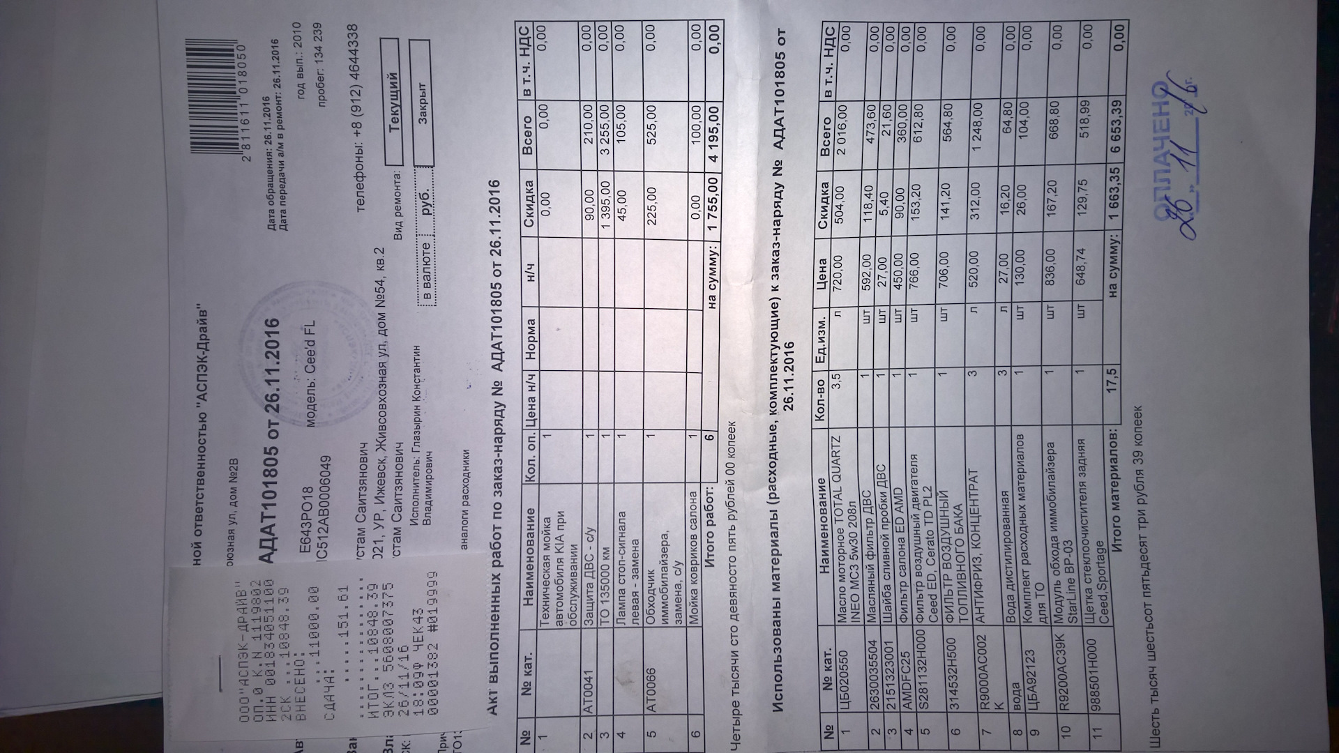 то 135 000 — KIA Ceed (1G), 1,6 л, 2011 года | плановое ТО | DRIVE2