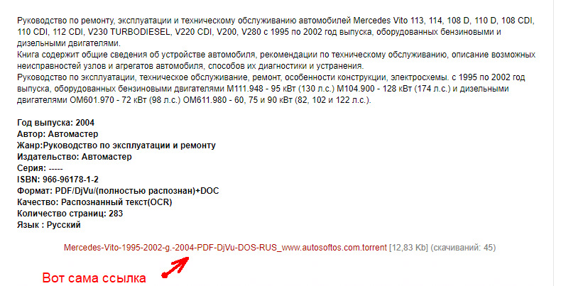 Книга по ремонту и обслуживанию Вито 638 — DRIVE2