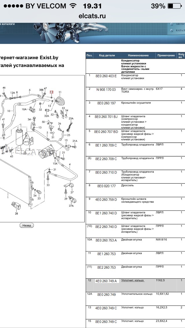 8E0820177 Расширительная трубка кондиционера VAG | Запчасти на DRIVE2