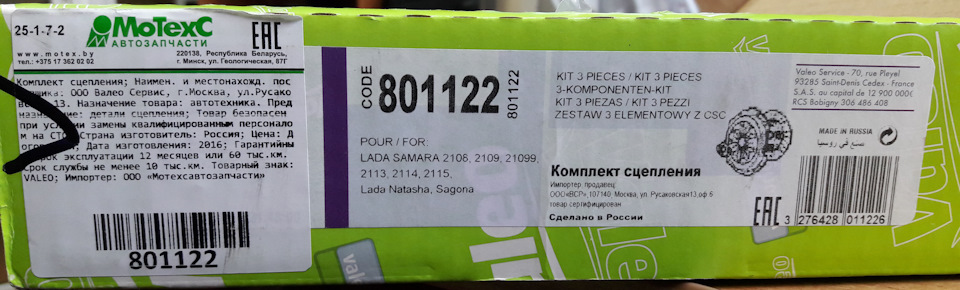 Комплект сцепления Valeo 801122 — Lada 21099, 1,5 л, 1997 года ...