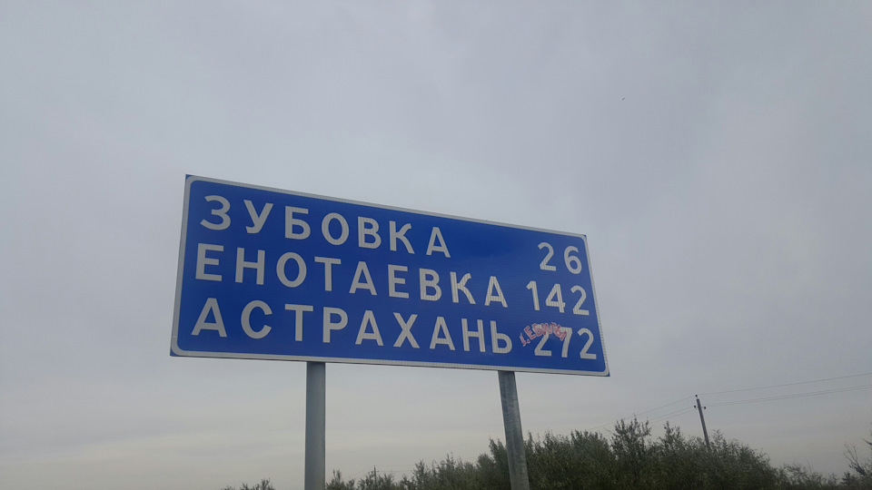 поезда в Астрахань. впечатления о дороге и водителях. — KIA Rio (3G), 1 ...